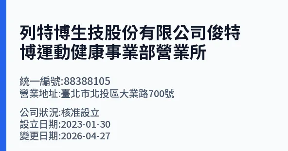 列特博生技股份有限公司俊特博運動健康事業部營業所的照片-統編 88388105(臺北市) 公司登記資料與營業項目詳細圖表