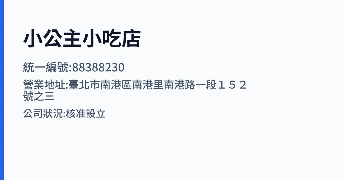 小公主小吃店 - 統編 88388230(臺北市) 公司登記資料與營業項目詳細圖表