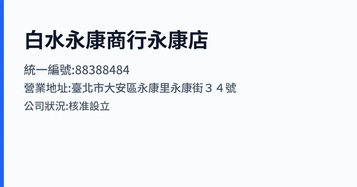 白水永康商行永康店 - 統編 88388484(臺北市) 公司登記資料與營業項目詳細圖表