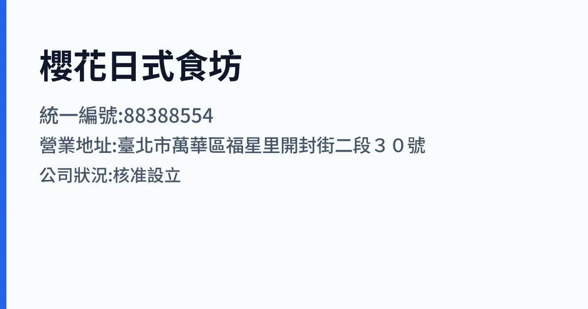 櫻花日式食坊 - 統編 88388554(臺北市) 公司登記資料與營業項目詳細圖表