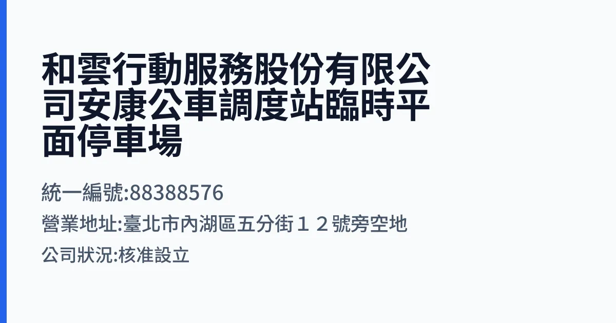 和雲行動服務股份有限公司安康公車調度站臨時平面停車場 - 統編 88388576(臺北市) 公司登記資料與營業項目詳細圖表