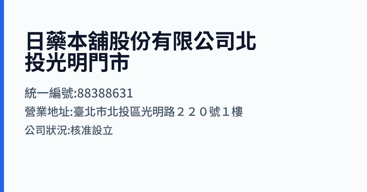 日藥本舖股份有限公司北投光明門市 - 統編 88388631(臺北市) 公司登記資料與營業項目詳細圖表