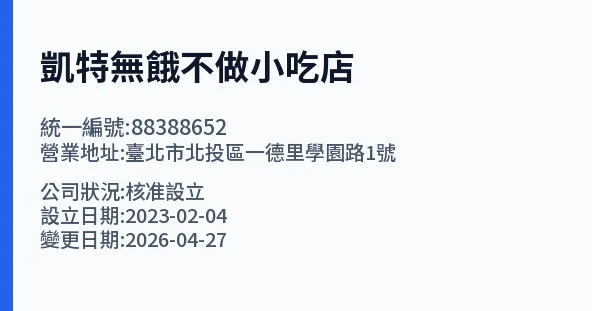 凱特無餓不做小吃店的照片-統編 88388652(臺北市) 公司登記資料與營業項目詳細圖表