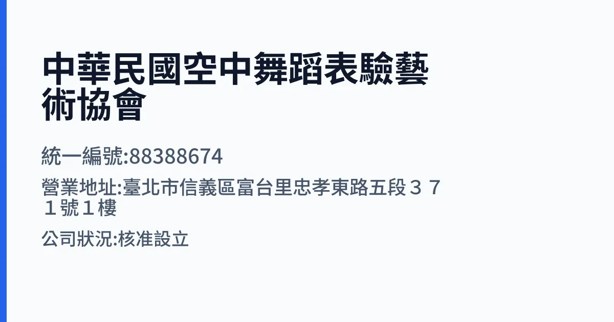 中華民國空中舞蹈表驗藝術協會 - 統編 88388674(臺北市) 公司登記資料與營業項目詳細圖表