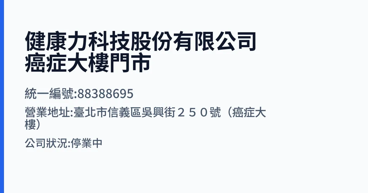 健康力科技股份有限公司癌症大樓門市 - 統編 88388695(臺北市) 公司登記資料與營業項目詳細圖表