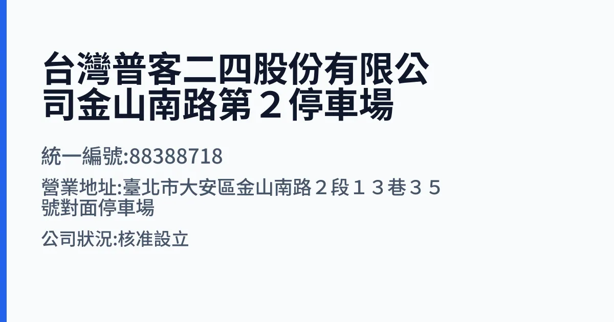 台灣普客二四股份有限公司金山南路第２停車場 - 統編 88388718（臺北市） 公司登記資料與營業項目詳細圖表