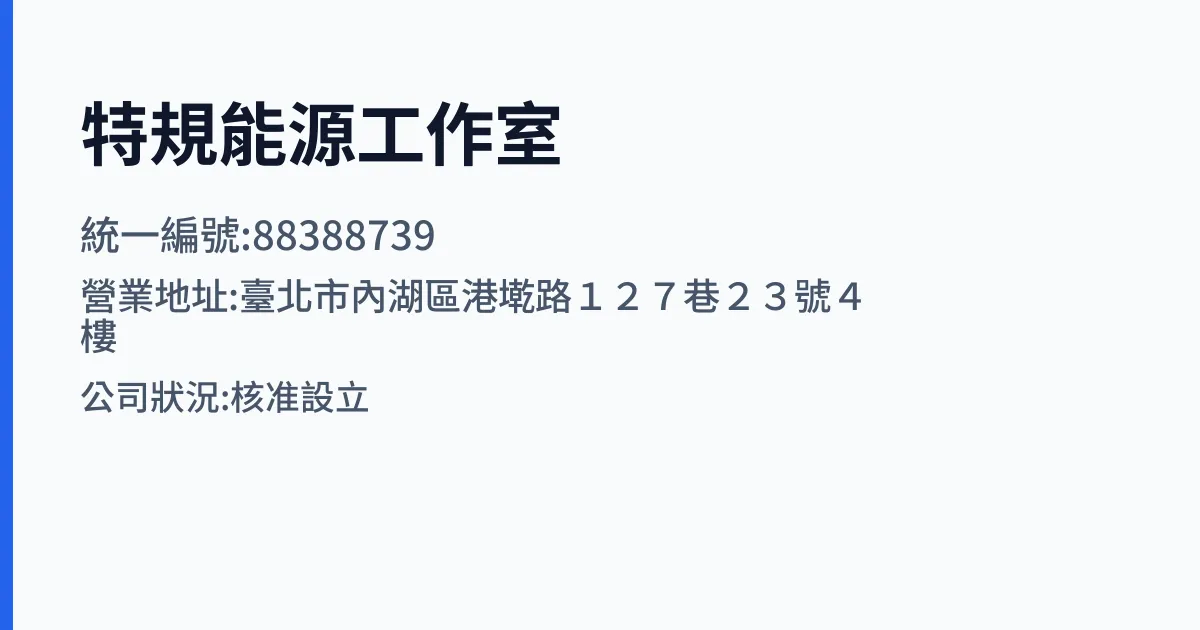特規能源工作室 - 統編 88388739(臺北市) 公司登記資料與營業項目詳細圖表