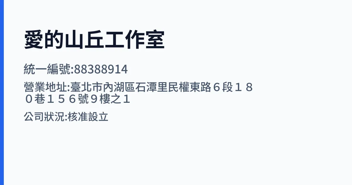愛的山丘工作室 - 統編 88388914(臺北市) 公司登記資料與營業項目詳細圖表