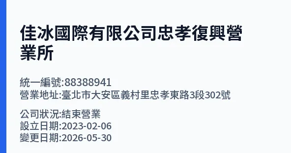 佳冰國際有限公司忠孝復興營業所的照片-統編 88388941(臺北市) 公司登記資料與營業項目詳細圖表