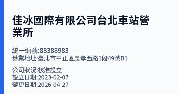 佳冰國際有限公司台北車站營業所的照片-統編 88388983(臺北市) 公司登記資料與營業項目詳細圖表