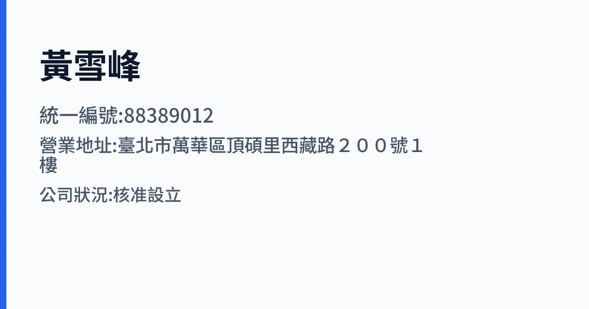 黃雪峰 - 統編 88389012（臺北市） 公司登記資料與營業項目詳細圖表