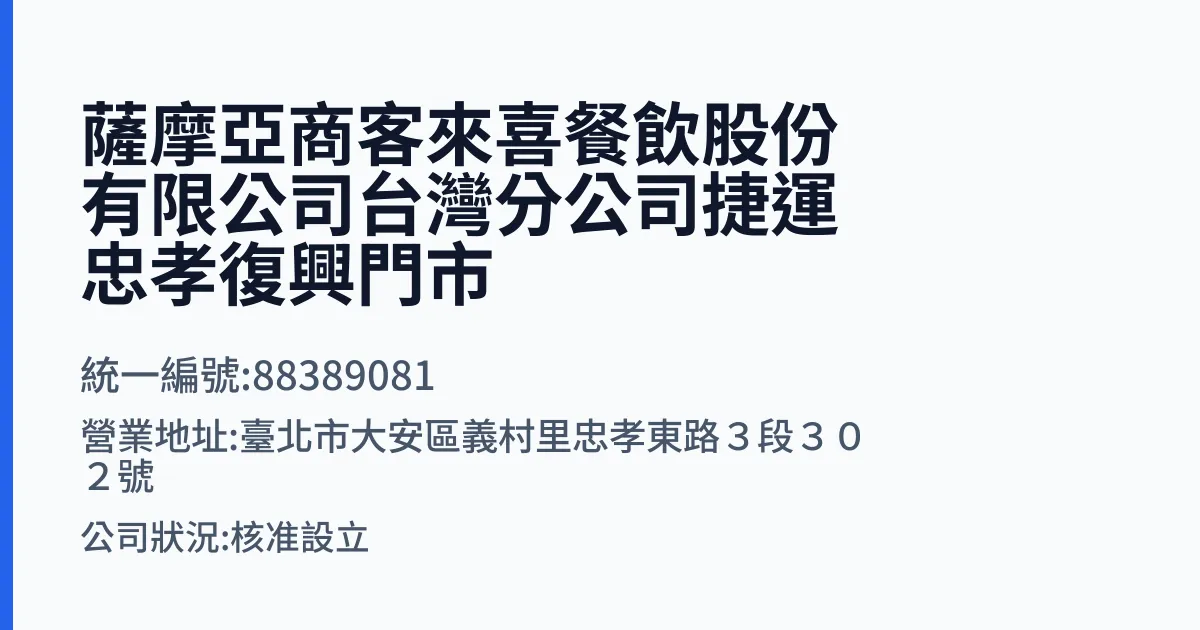 薩摩亞商客來喜餐飲股份有限公司台灣分公司捷運忠孝復興門市 - 統編 88389081(臺北市) 公司登記資料與營業項目詳細圖表