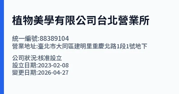 植物美學有限公司台北營業所的照片-統編 88389104(臺北市) 公司登記資料與營業項目詳細圖表