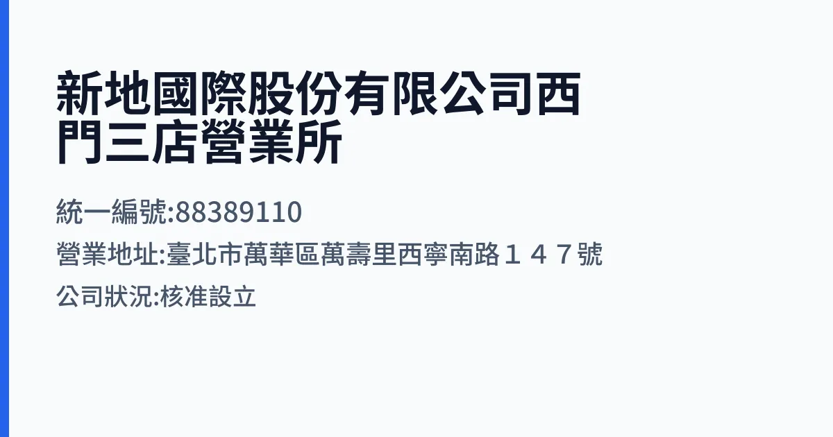 新地國際股份有限公司西門三店營業所 - 統編 88389110(臺北市) 公司登記資料與營業項目詳細圖表
