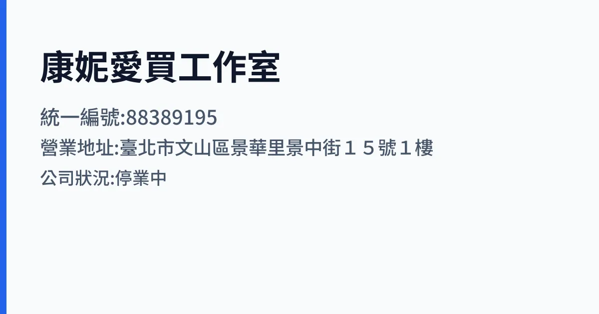 康妮愛買工作室 - 統編 88389195(臺北市) 公司登記資料與營業項目詳細圖表