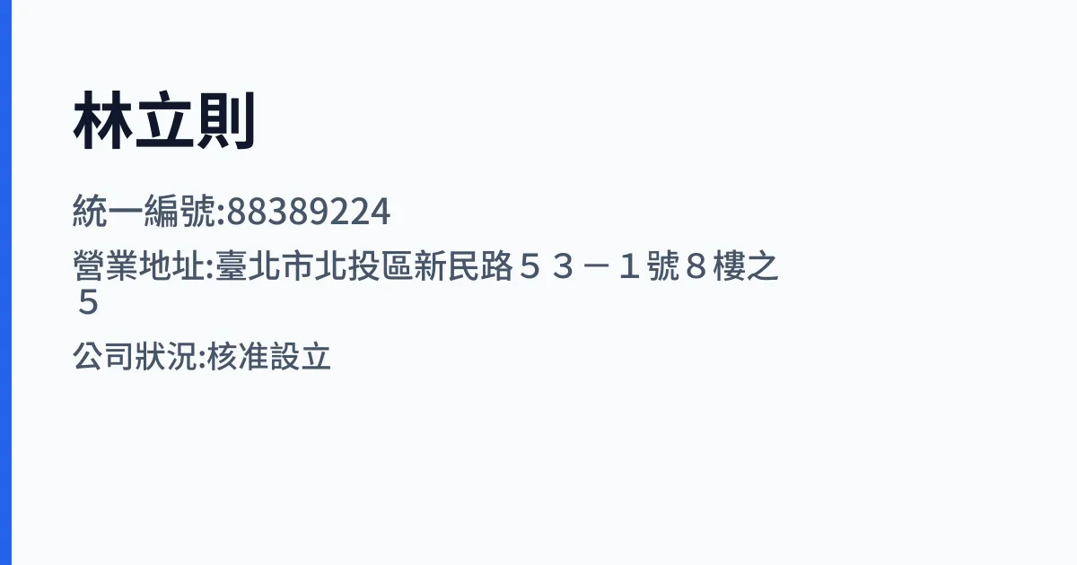 林立則 - 統編 88389224(臺北市) 公司登記資料與營業項目詳細圖表