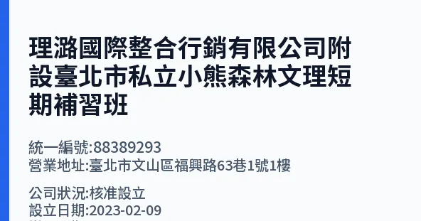 理潞國際整合行銷有限公司附設臺北市私立小熊森林文理短期補習班的照片-統編 88389293(臺北市) 公司登記資料與營業項目詳細圖表