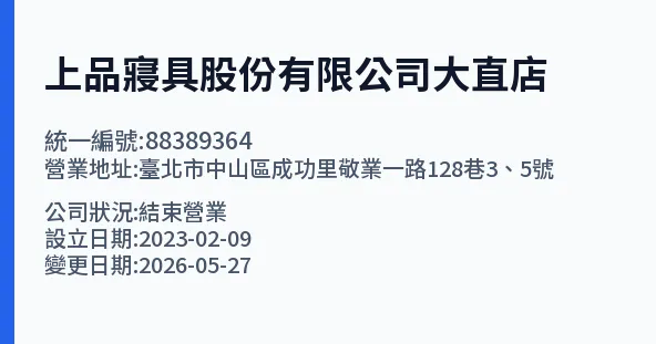 上品寢具股份有限公司大直店的照片-統編 88389364(臺北市) 公司登記資料與營業項目詳細圖表