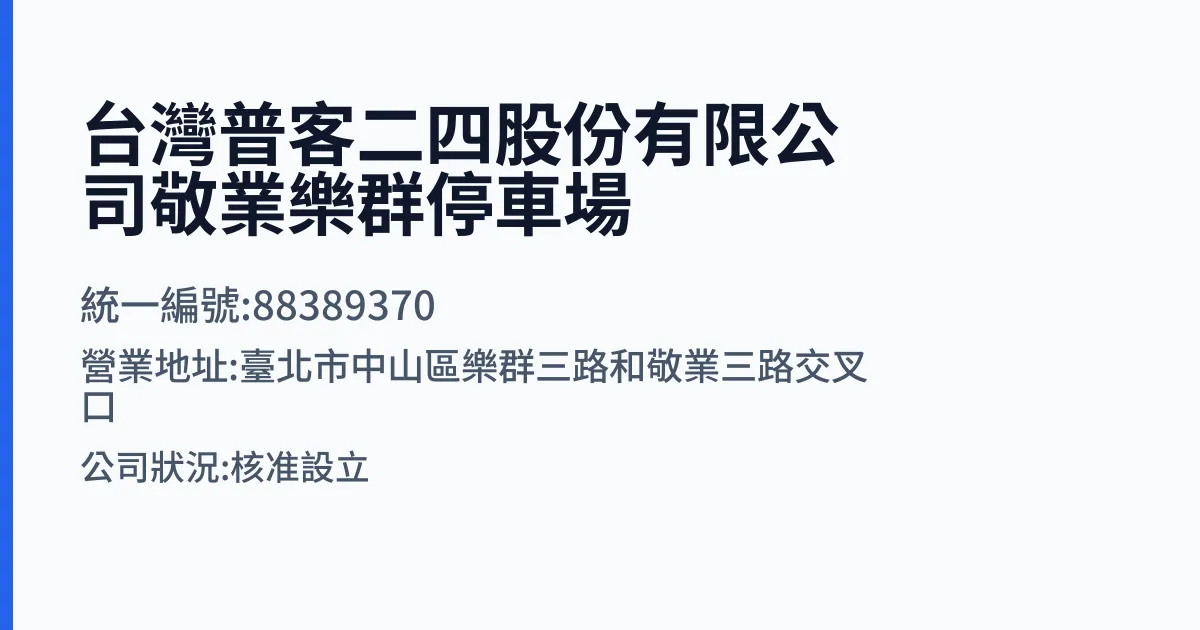 台灣普客二四股份有限公司敬業樂群停車場 - 統編 88389370(臺北市) 公司登記資料與營業項目詳細圖表