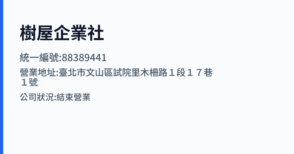樹屋企業社 - 統編 88389441(臺北市) 公司登記資料與營業項目詳細圖表