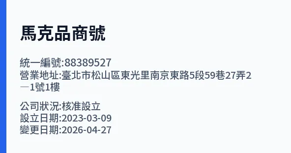 馬克品商號的照片-統編 88389527(臺北市) 公司登記資料與營業項目詳細圖表