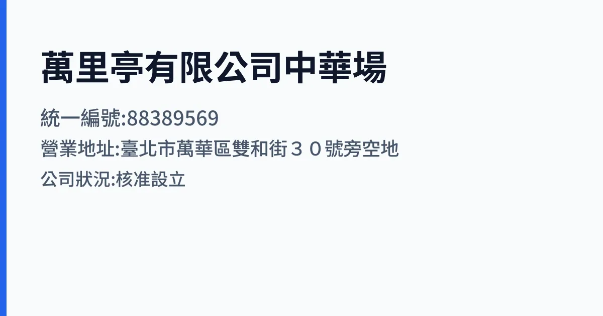 萬里亭有限公司中華場 - 統編 88389569(臺北市) 公司登記資料與營業項目詳細圖表
