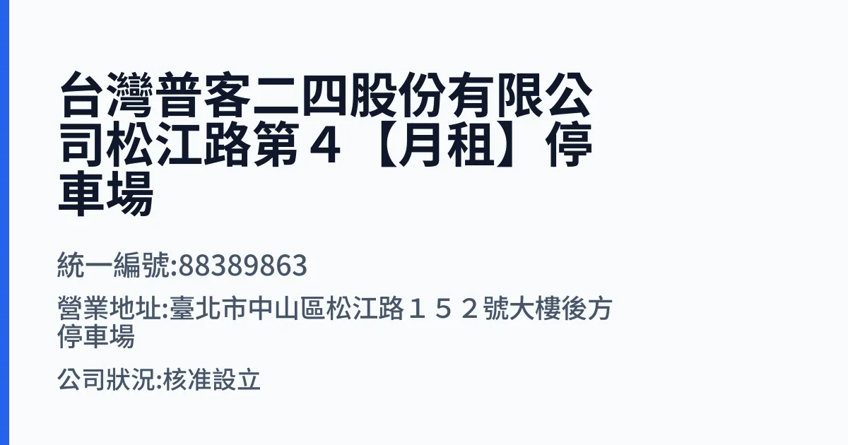台灣普客二四股份有限公司松江路第4【月租】停車場 - 統編 88389863(臺北市) 公司登記資料與營業項目詳細圖表