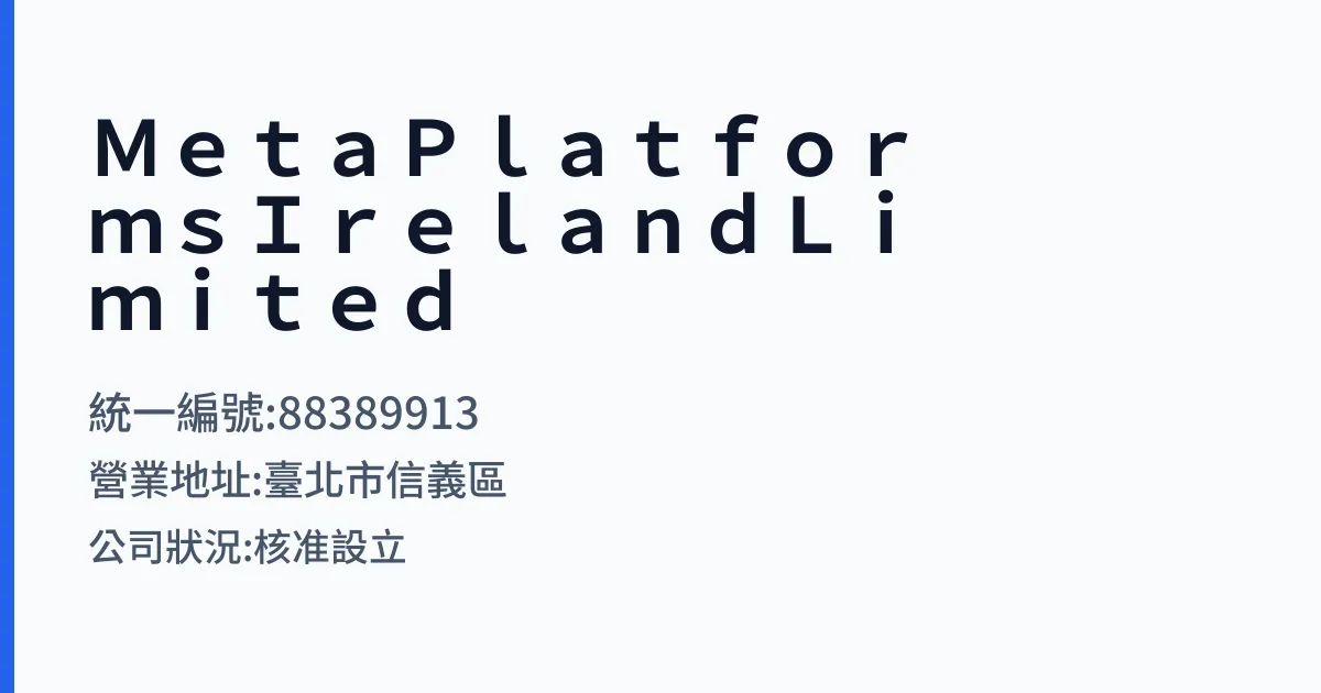 ＭｅｔａＰｌａｔｆｏｒｍｓＩｒｅｌａｎｄＬｉｍｉｔｅｄ - 統編 88389913(臺北市) 公司登記資料與營業項目詳細圖表