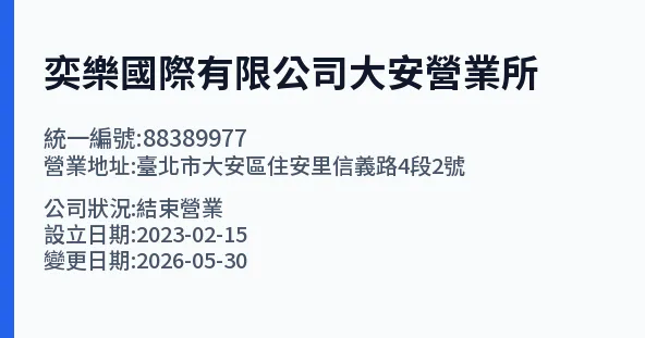 奕樂國際有限公司大安營業所的照片-統編 88389977(臺北市) 公司登記資料與營業項目詳細圖表