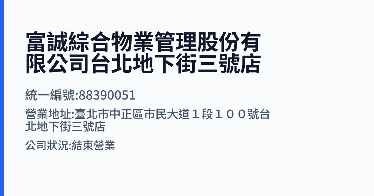 富誠綜合物業管理股份有限公司台北地下街三號店 - 統編 88390051（臺北市） 公司登記資料與營業項目詳細圖表
