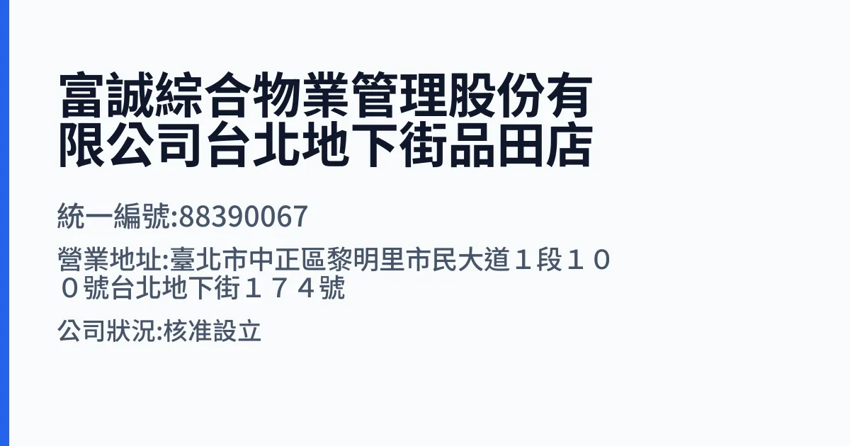 富誠綜合物業管理股份有限公司台北地下街品田店 - 統編 88390067(臺北市) 公司登記資料與營業項目詳細圖表