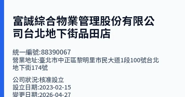 富誠綜合物業管理股份有限公司台北地下街品田店的照片-統編 88390067(臺北市) 公司登記資料與營業項目詳細圖表