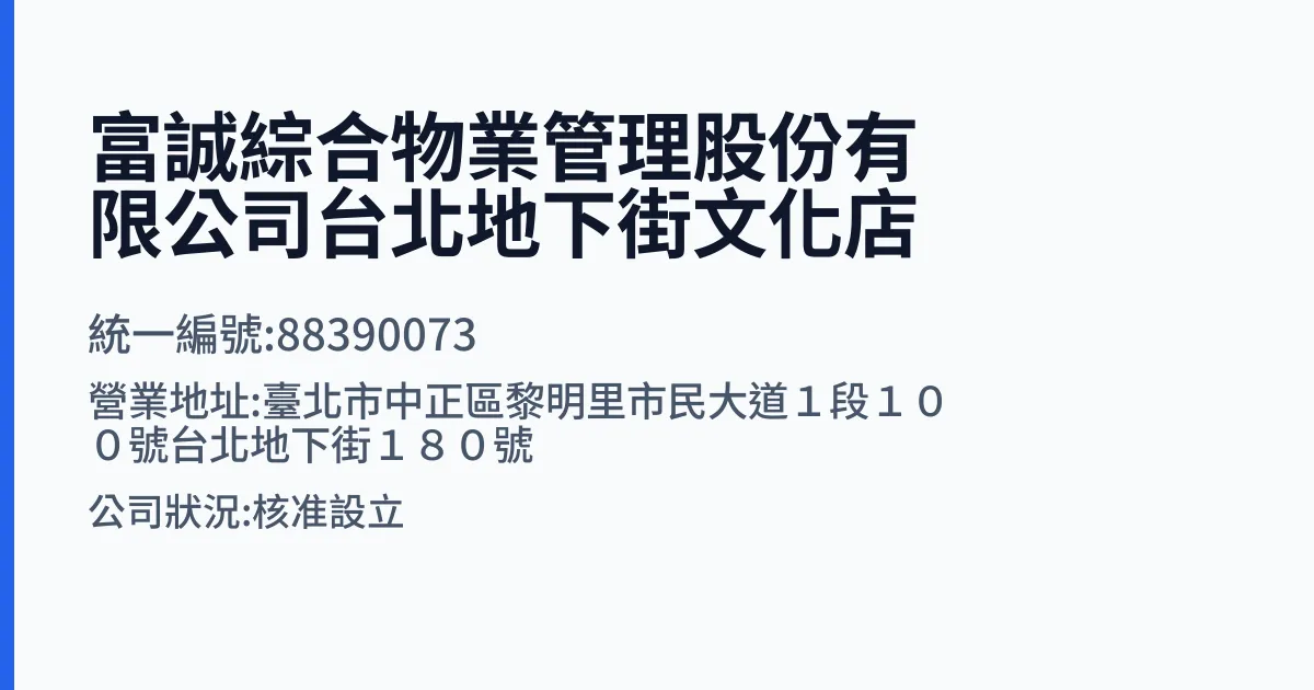 富誠綜合物業管理股份有限公司台北地下街文化店 - 統編 88390073(臺北市) 公司登記資料與營業項目詳細圖表
