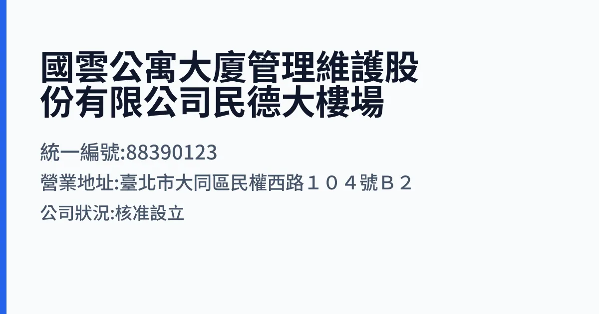 國雲公寓大廈管理維護股份有限公司民德大樓場 - 統編 88390123(臺北市) 公司登記資料與營業項目詳細圖表