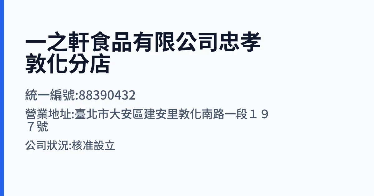 一之軒食品有限公司忠孝敦化分店 - 統編 88390432(臺北市) 公司登記資料與營業項目詳細圖表
