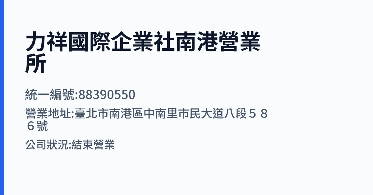 力祥國際企業社南港營業所 - 統編 88390550(臺北市) 公司登記資料與營業項目詳細圖表