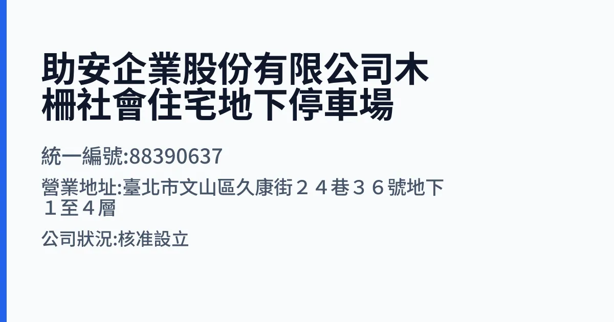 助安企業股份有限公司木柵社會住宅地下停車場 - 統編 88390637(臺北市) 公司登記資料與營業項目詳細圖表