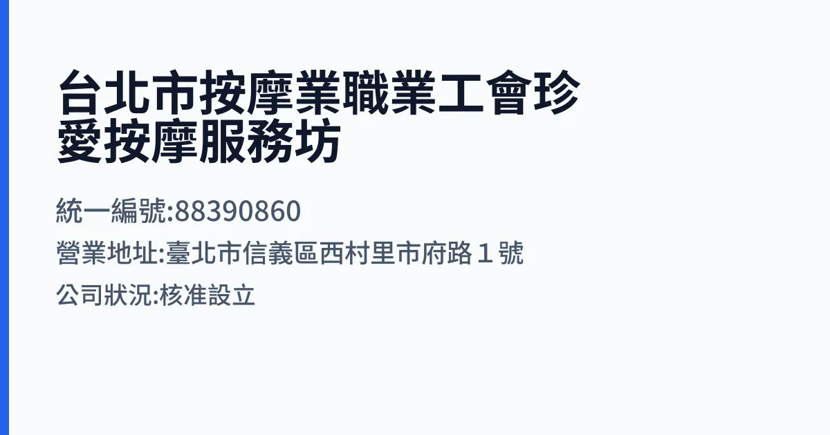 台北市按摩業職業工會珍愛按摩服務坊 - 統編 88390860(臺北市) 公司登記資料與營業項目詳細圖表