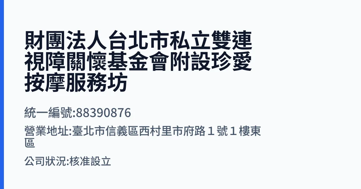 財團法人台北市私立雙連視障關懷基金會附設珍愛按摩服務坊 - 統編 88390876（臺北市） 公司登記資料與營業項目詳細圖表