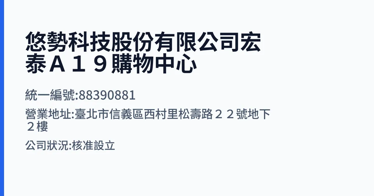 悠勢科技股份有限公司宏泰Ａ１９購物中心 - 統編 88390881(臺北市) 公司登記資料與營業項目詳細圖表