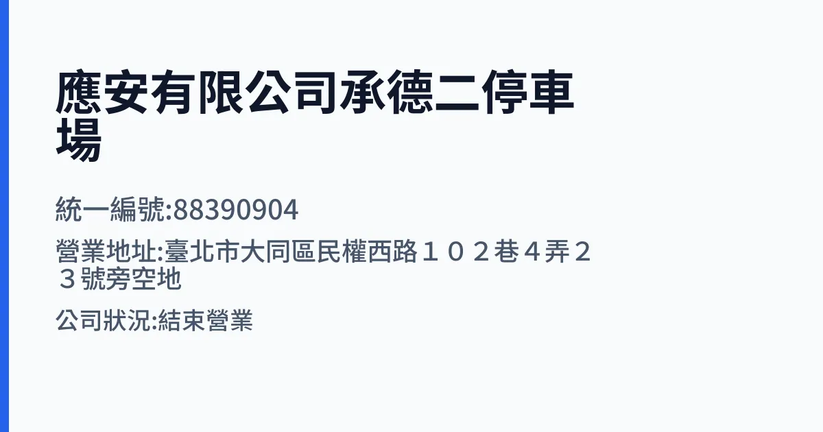應安有限公司承德二停車場 - 統編 88390904(臺北市) 公司登記資料與營業項目詳細圖表