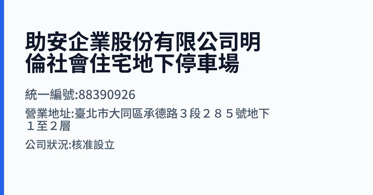 助安企業股份有限公司明倫社會住宅地下停車場 - 統編 88390926(臺北市) 公司登記資料與營業項目詳細圖表