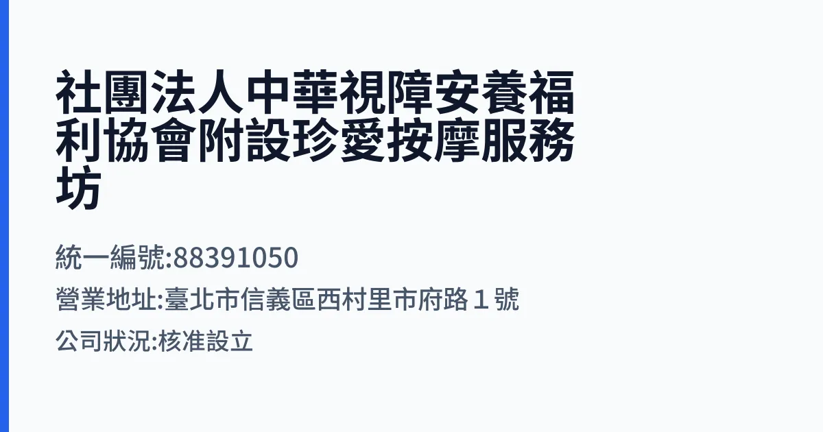 社團法人中華視障安養福利協會附設珍愛按摩服務坊 - 統編 88391050(臺北市) 公司登記資料與營業項目詳細圖表