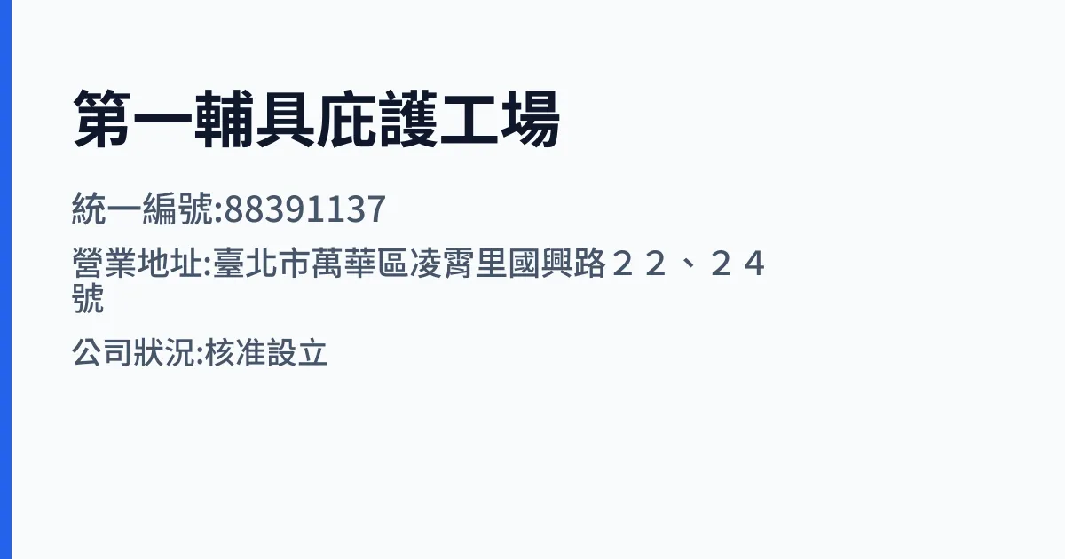 第一輔具庇護工場 - 統編 88391137(臺北市) 公司登記資料與營業項目詳細圖表