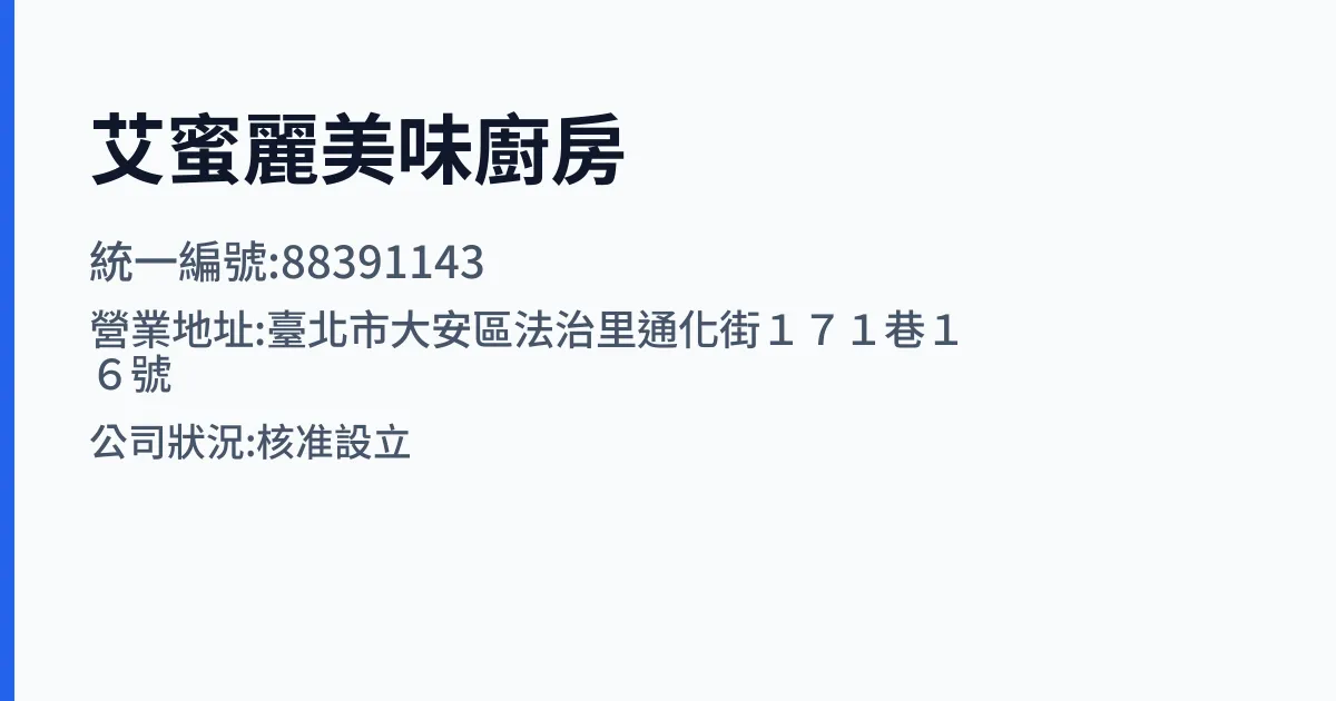 艾蜜麗美味廚房 - 統編 88391143(臺北市) 公司登記資料與營業項目詳細圖表