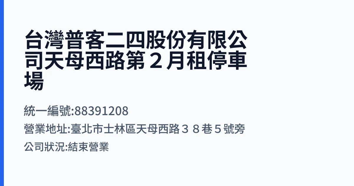台灣普客二四股份有限公司天母西路第２月租停車場 - 統編 88391208(臺北市) 公司登記資料與營業項目詳細圖表