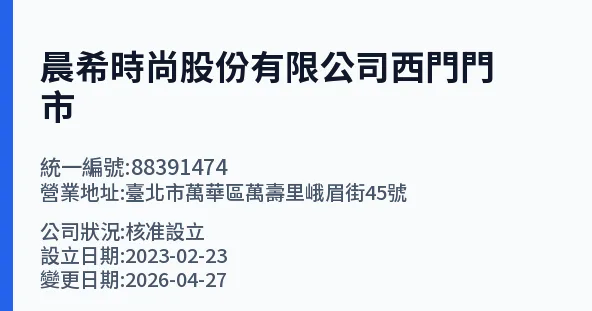 晨希時尚股份有限公司西門門市的照片-統編 88391474(臺北市) 公司登記資料與營業項目詳細圖表