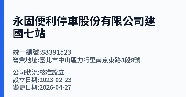 永固便利停車股份有限公司建國七站的照片-統編 88391523(臺北市) 公司登記資料與營業項目詳細圖表