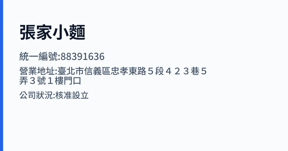 張家小麵 - 統編 88391636(臺北市) 公司登記資料與營業項目詳細圖表