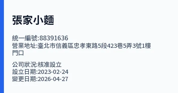 張家小麵的照片-統編 88391636(臺北市) 公司登記資料與營業項目詳細圖表